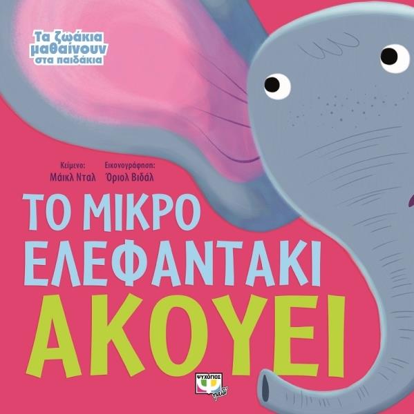 Τα Ζωακια Μαθαινουν Στα Παιδακια-το Μικρο Ελεφαντακι Ακουει - Παιδικη ...