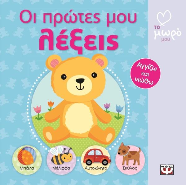 Οι Πρωτες Μου Λεξεις - Παιδικη βιβλιοθηκη (BKS.0243155)