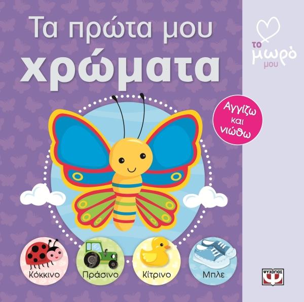 Τα Πρωτα Μου Χρωματα - Παιδικη βιβλιοθηκη (BKS.0243156)