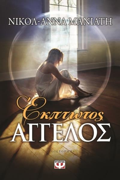 Εκπτωτος Αγγελος - Ελληνικη λογοτεχνια (BKS.0243187)