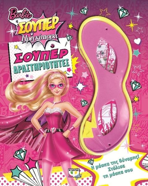 Barbie Η Σουπερ Πριγκιπισσα Σουπερ Δραστηριοτητες - Παιδικη βιβλιοθηκη ...