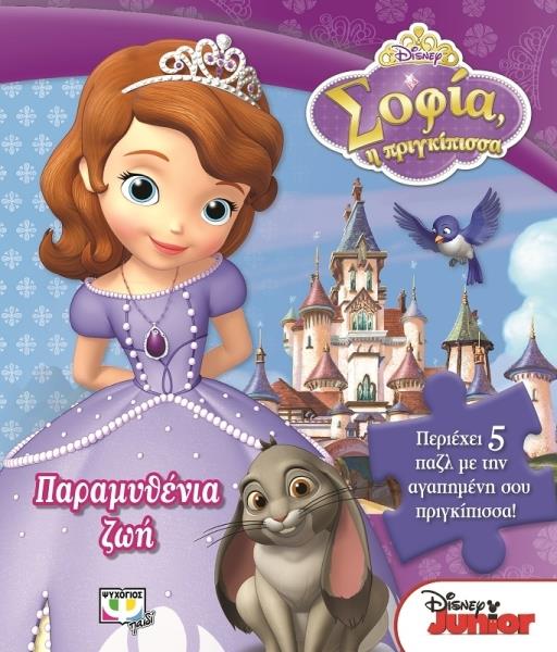 Disney Σοφια Παραμυθενια Ζωη - Παιδικη βιβλιοθηκη (BKS.0243277)