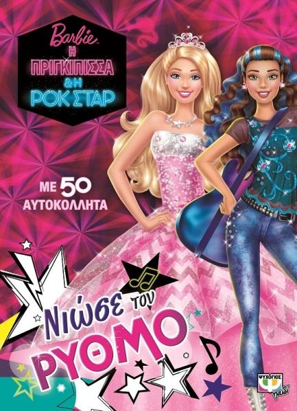 Barbie Η Πριγκιπισσα Και Η Ροκ Σταρ Νιωσε Τον Ρυθμο - Παιδικη ...