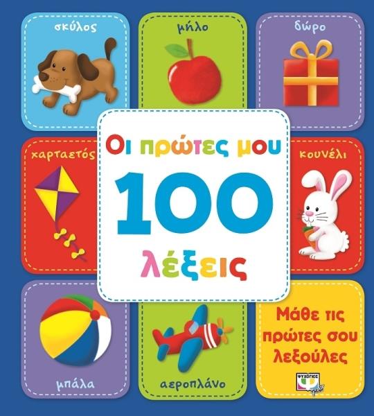 Οι Πρωτες Μου 100 Λεξεις - Παιδικη βιβλιοθηκη (BKS.0243313)