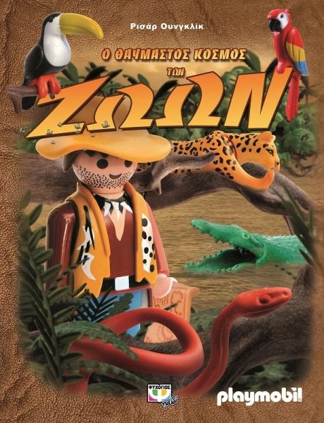 Playmobil Ο Θαυμαστος Κοσμος Των Ζωων - Παιδικη βιβλιοθηκη (BKS.0243328)