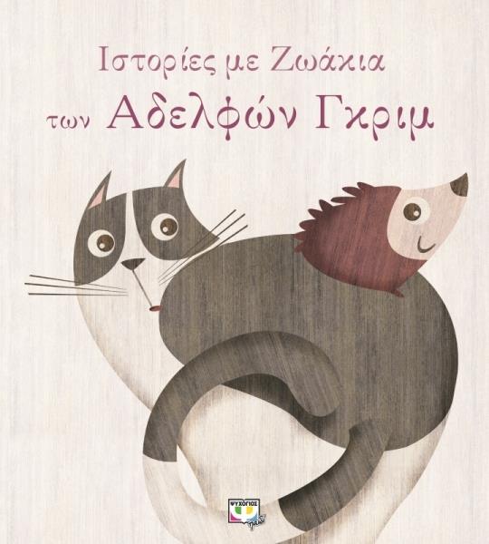 Ιστοριες Με Ζωακια Των Αδελφων Γκριμ - Παιδικη βιβλιοθηκη (BKS.0243337)