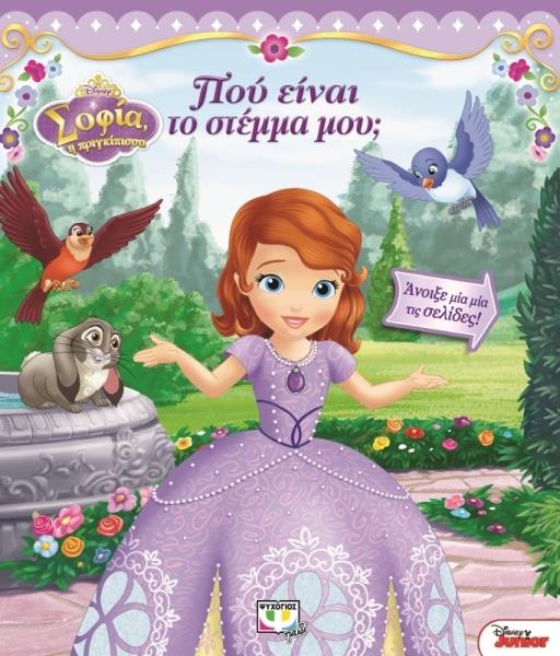 Disney Σοφια Που Ειναι Το Στεμμα Μου; - Παιδικη βιβλιοθηκη (BKS.0243356)