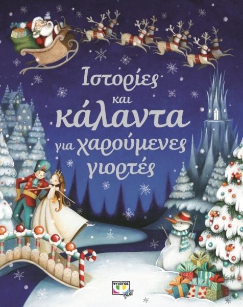 Ιστοριες Και Καλαντα Για Χαρουμενες Ιστοριες - Παιδικη βιβλιοθηκη (BKS ...