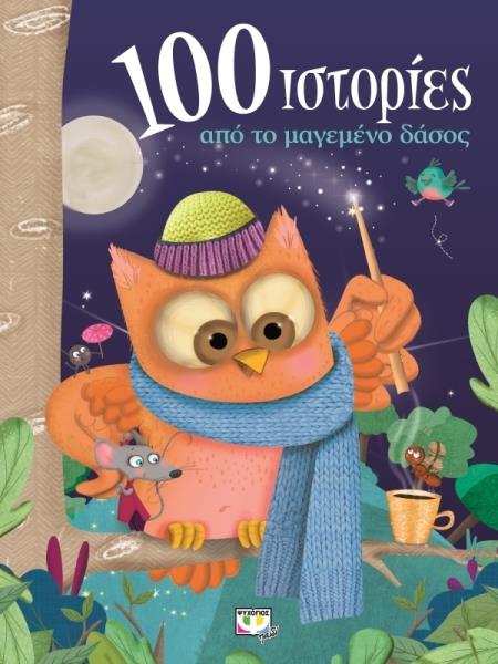 100 Ιστοριες Απο Το Μαγεμενο Δασος - Παιδικη βιβλιοθηκη (BKS.0243383)