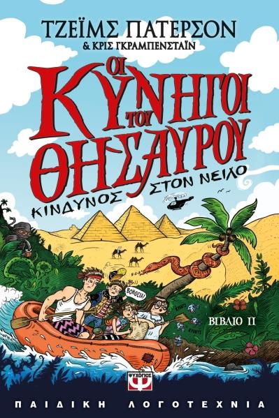 Οι Κυνηγοι Του Θησαυρου Βιβλιο Ιι Κινδυνος Στον Νειλο - Παιδικη ...