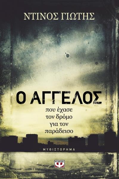Ο Αγγελος Που Εχασε Τον Δρομο Για Τον Παραδεισο - Ελληνικη λογοτεχνια ...