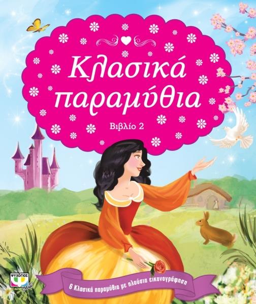 Κλασικα Παραμυθια Βιβλιο 2 - Παιδικη βιβλιοθηκη (BKS.0243438)