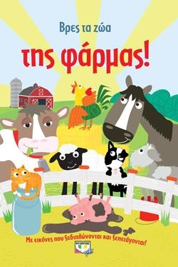 Βρες Τα Ζωα Της Φαρμας - Παιδικη βιβλιοθηκη (BKS.0243452)
