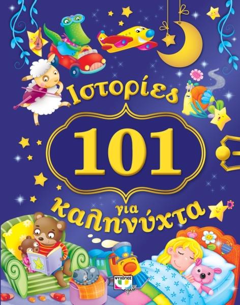 101 Ιστοριες Για Καληνυχτα - Παιδικη βιβλιοθηκη (BKS.0243457)