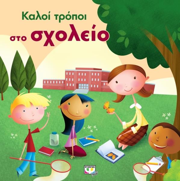 Καλοι Τροποι Στο Σχολειο - Παιδικη βιβλιοθηκη (BKS.0243492)