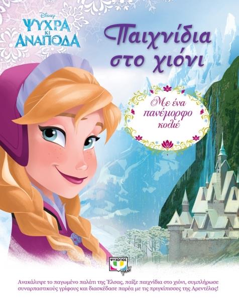 Disney Ψυχρα Κι Αναποδα Παιχνιδια Στο Χιονι - Παιδικη βιβλιοθηκη (BKS ...
