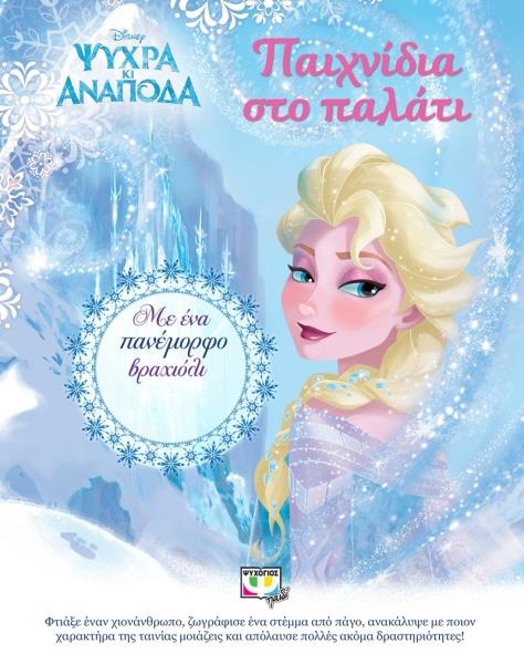 Disney Ψυχρα Κι Αναποδα Παιχνιδια Στο Παλατι - Παιδικη βιβλιοθηκη (BKS ...