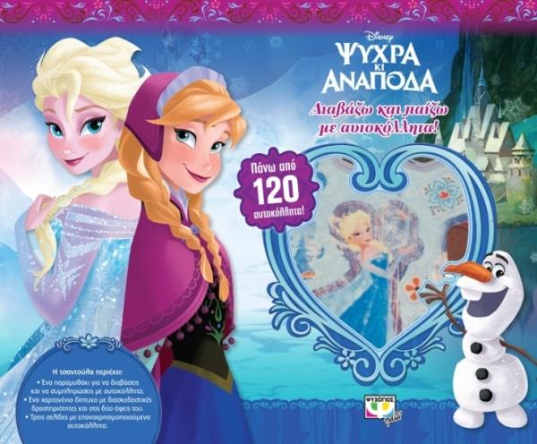 Disney Ψυχρα Κι Αναποδα Διαβαζω Και Παιζω Με Αυτοκολλητα - Παιδικη ...