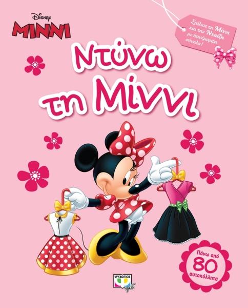 Disney Minni Ντυνω Τη Μιννι - Παιδικη βιβλιοθηκη (BKS.0243567)