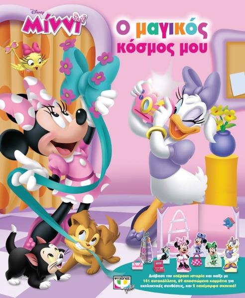 Disney Minni Ο Μαγικος Κοσμος Μου - Παιδικη βιβλιοθηκη (BKS.0243569)