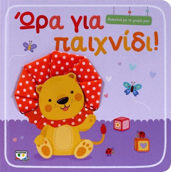 Ωρα Για Παιχνιδι - Παιδικη βιβλιοθηκη (BKS.0243602)