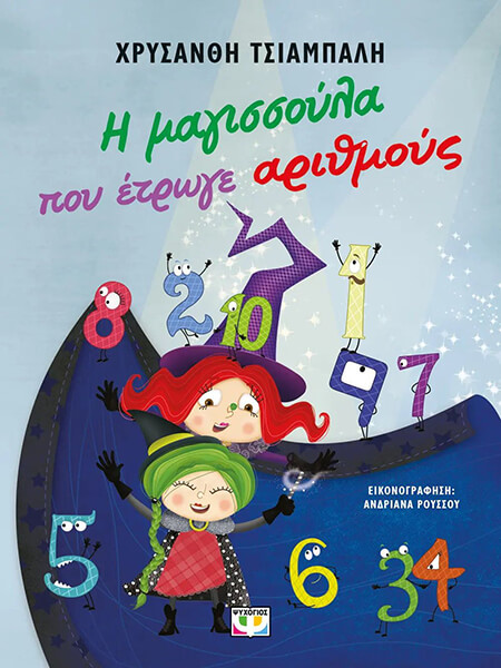 Η Μαγισσουλα Που Ετρωγε Τους Αριθμους - Παιδικη βιβλιοθηκη (BKS.0243607)