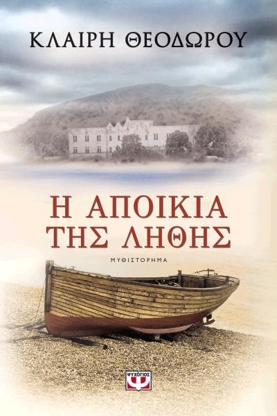 Η Αποικια Της Ληθης - Ελληνικη λογοτεχνια (BKS.0243608)