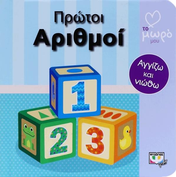 Πρωτοι Αριθμοι - Παιδικη βιβλιοθηκη (BKS.0243611)