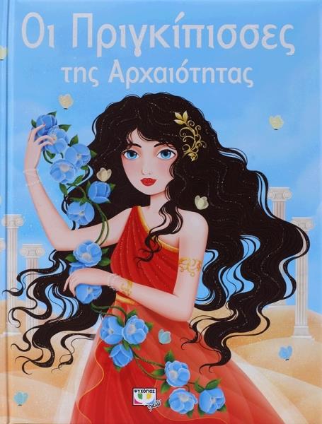 Οι Πριγκιπισσες Της Αρχαιοτητας - Παιδικη βιβλιοθηκη (BKS.0243685)