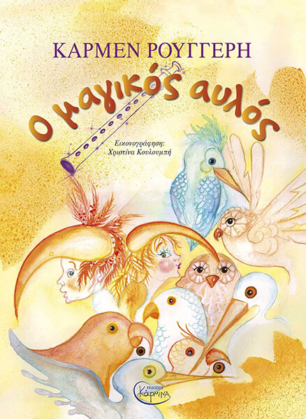 Ο Μαγικος Αυλος - Παιδικη βιβλιοθηκη (BKS.0243782)