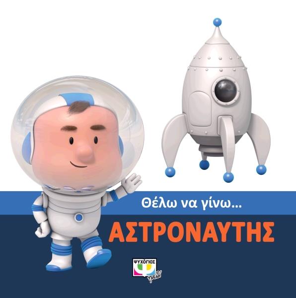 Θελω Να Γινω Αστροναυτης - Παιδικη βιβλιοθηκη (BKS.0243786)