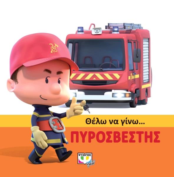 Θελω Να Γινω Πυροσβεστης - Παιδικη βιβλιοθηκη (BKS.0243788)