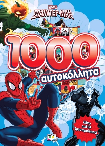 Marvel Σπαιντερ Μαν 1000 Αυτοκολλητα - Παιδικη βιβλιοθηκη (BKS.0243797)