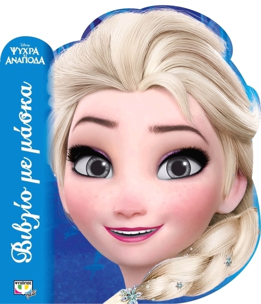 Disney Ψυχρα Κι Αναποδα Ελσα - Βιβλιο Με Μασκα - Παιδικη βιβλιοθηκη ...