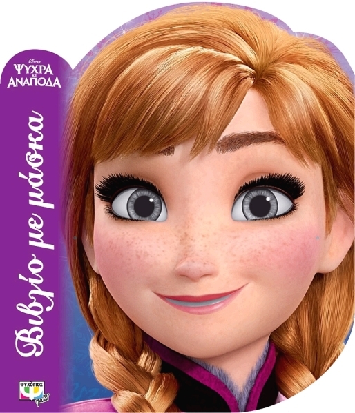 Disney Ψυχρα Κι Αναποδα Αννα - Βιβλιο Με Μασκα - Παιδικη βιβλιοθηκη ...