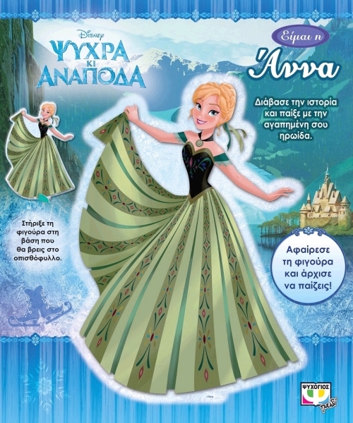 Disney Ψυχρα Κι Αναποδα Ειμαι Η Αννα - Παιδικη βιβλιοθηκη (BKS.0243826)