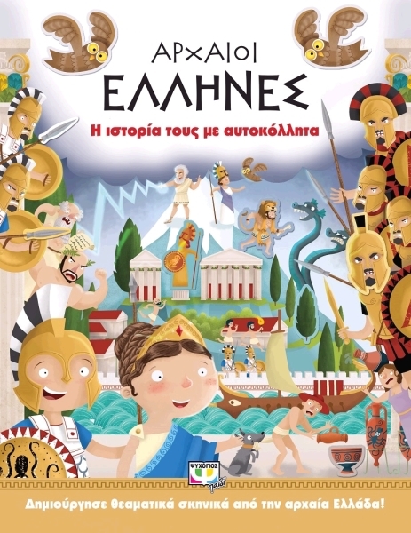 Αρχαιοι Ελληνες - Παιδικη βιβλιοθηκη (BKS.0243834)