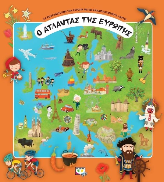 Ο Ατλαντας Της Ευρωπης - Παιδικη βιβλιοθηκη (BKS.0243842)