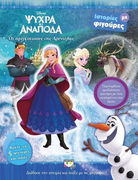 Disney Ψυχρα Κι Αναποδα Οι Πριγκιπισσες Της Αρεντελας - Παιδικη ...