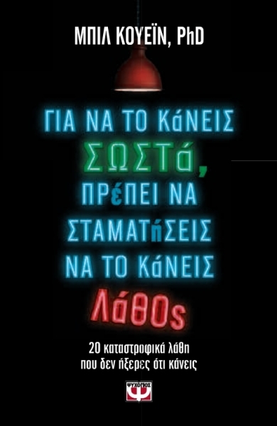 Για Να Το Κανεις Σωστα Πρεπει Να Σταματησεις Να Το Κανεις Λαθος ...