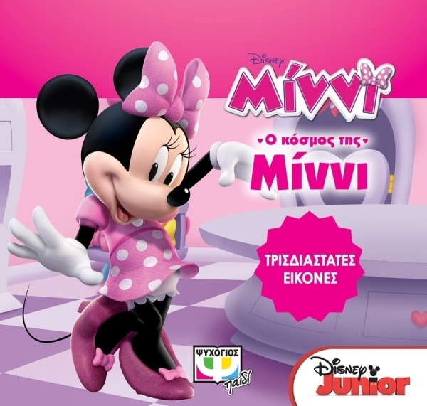 Disney Μιννι Τρισδιαστατες Εικονες - Παιδικη βιβλιοθηκη (BKS.0243865)