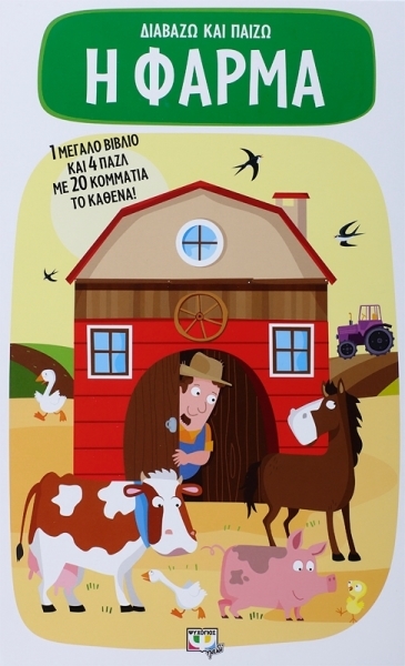 Διαβαζω Και Παιζω Η Φαρμα - Παιδικη βιβλιοθηκη (BKS.0243886)