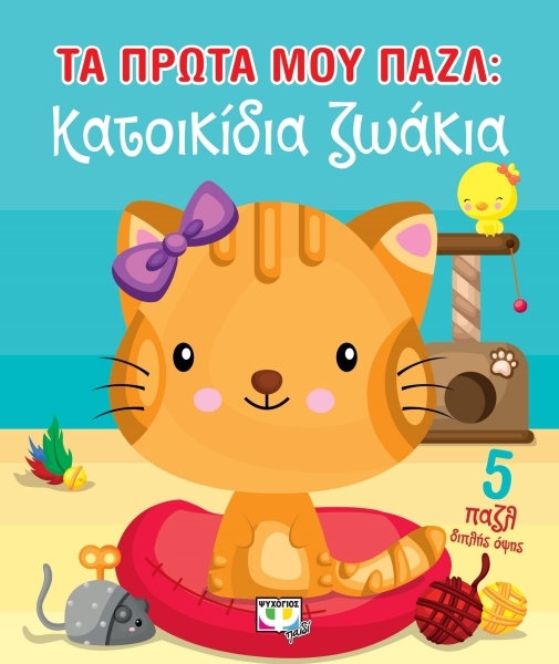 Τα Πρωτα Μου Παζλ Κατοικιδια Ζωακια - Παιδικη βιβλιοθηκη (BKS.0243908)