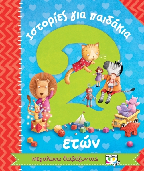 Ιστοριες Για Παιδακια 2 Ετων - Παιδικη βιβλιοθηκη (BKS.0243928)