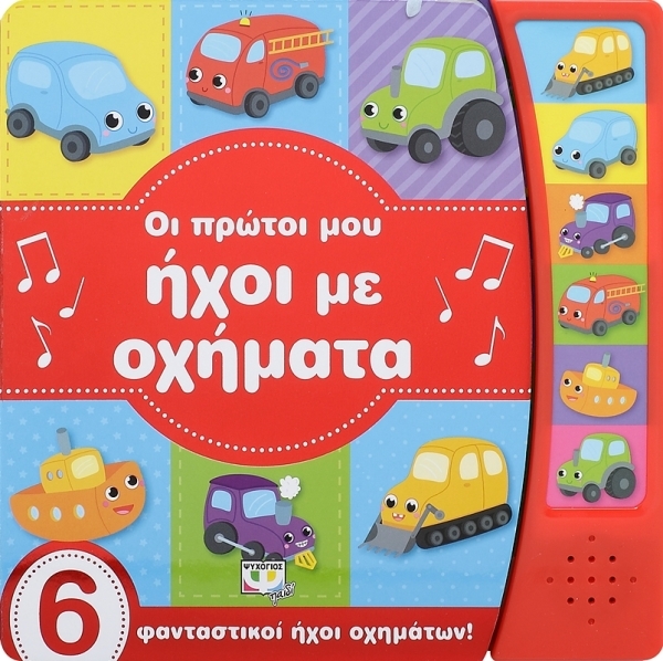 Οι Πρωτοι Μου Ηχοι Με Οχηματα - Παιδικη βιβλιοθηκη (BKS.0243954)