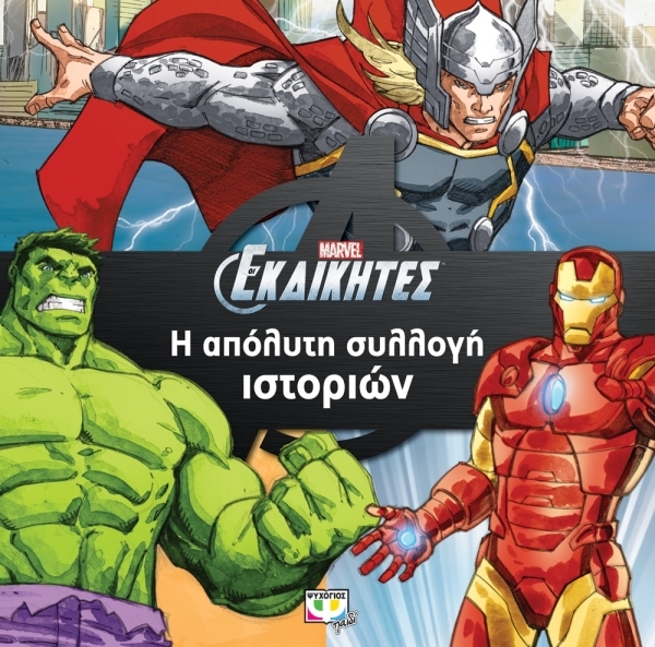Marvel Οι Εκδικητες Η Απολυτη Συλλογη Ιστοριων - Παιδικη βιβλιοθηκη ...