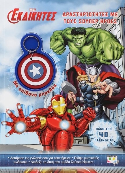 Marvel Οι Εκδικητες Δραστηριοτητες Με Τους Σουπερ Ηρωες - Παιδικη ...