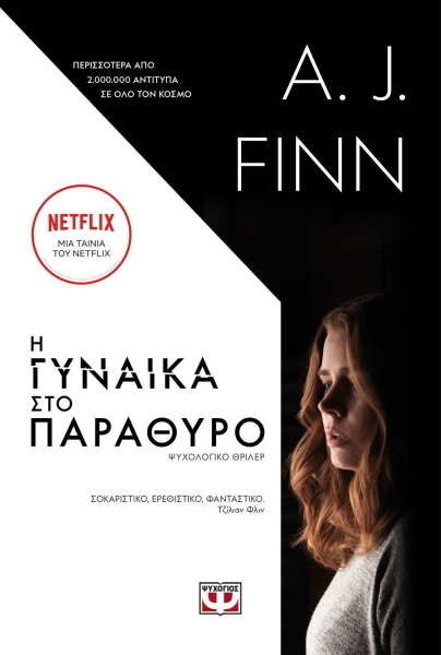 Η Γυναικα Στο Παραθυρο - Ξενη λογοτεχνια (BKS.0244003)