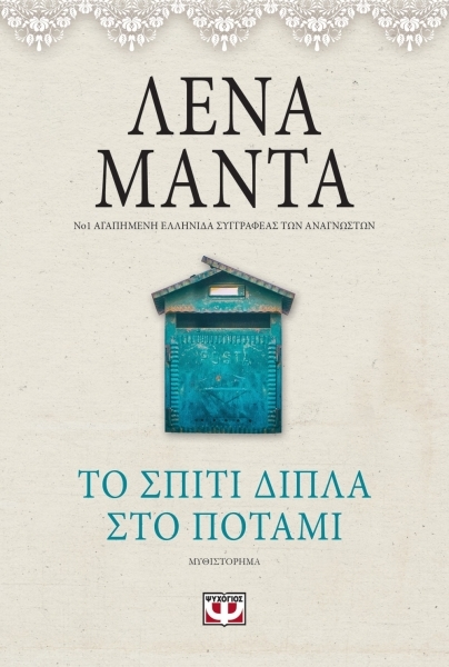 Το Σπιτι Διπλα Στο Ποταμι-vintage - Ελληνικη λογοτεχνια (BKS.0244005)