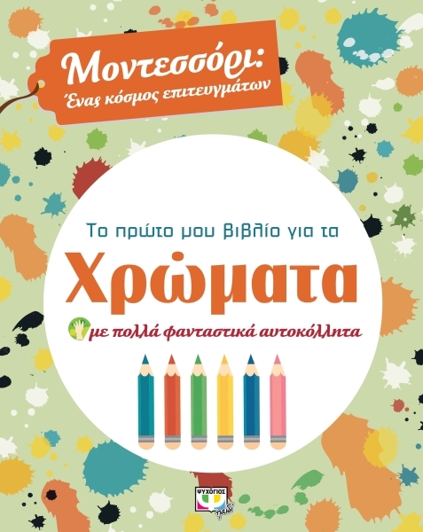 Μοντεσσορι Το Πρωτο Μου Βιβλιο Για Τα Χρωματα - Παιδικη βιβλιοθηκη (BKS ...